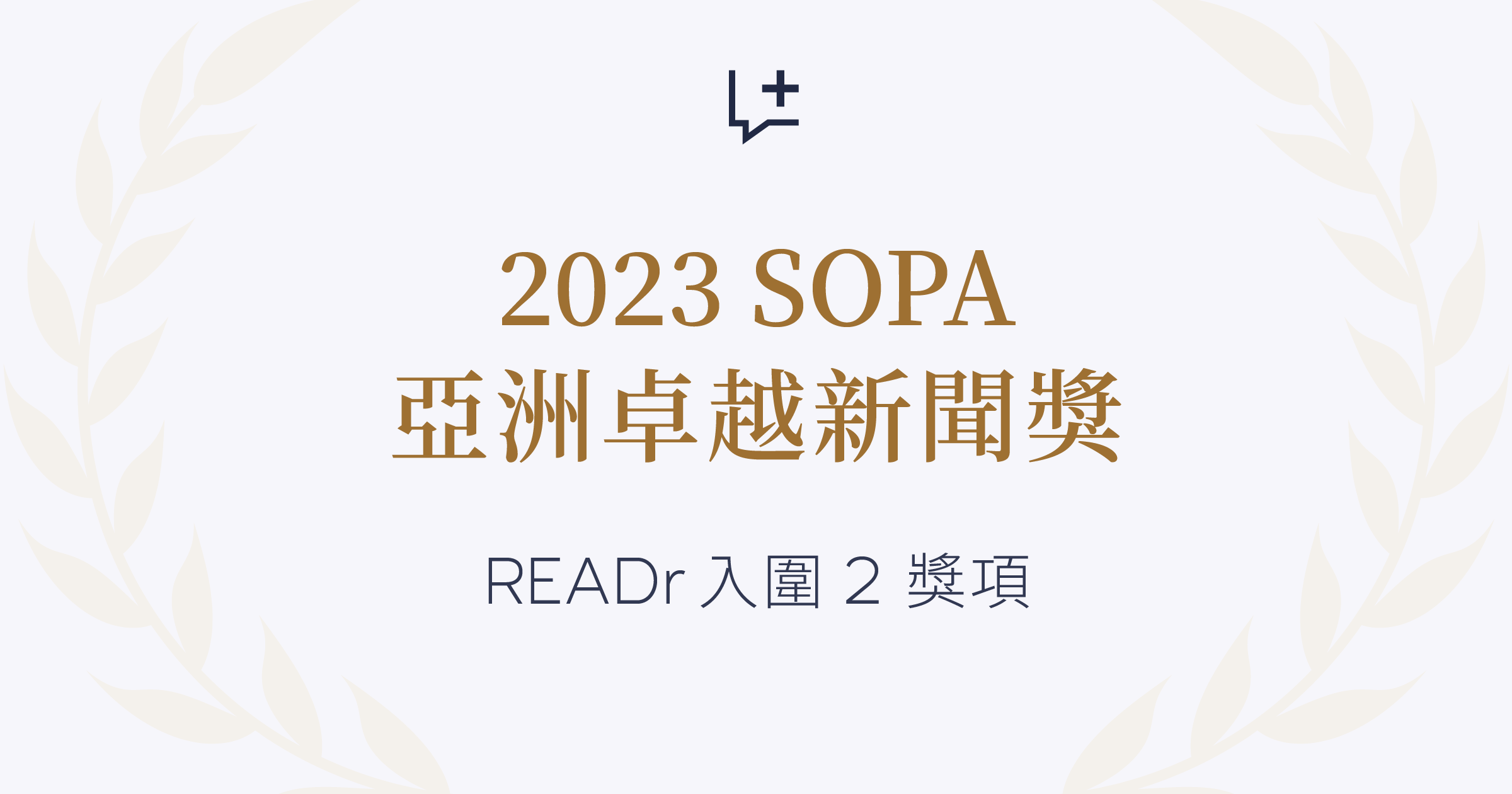 READr 兩項入圍 SOPA 2023 亞洲卓越新聞獎 - READr 讀+