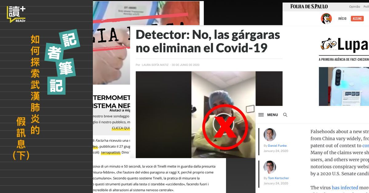 記者筆記：READr 如何探索武漢肺炎的假訊息（下） - READr 讀+