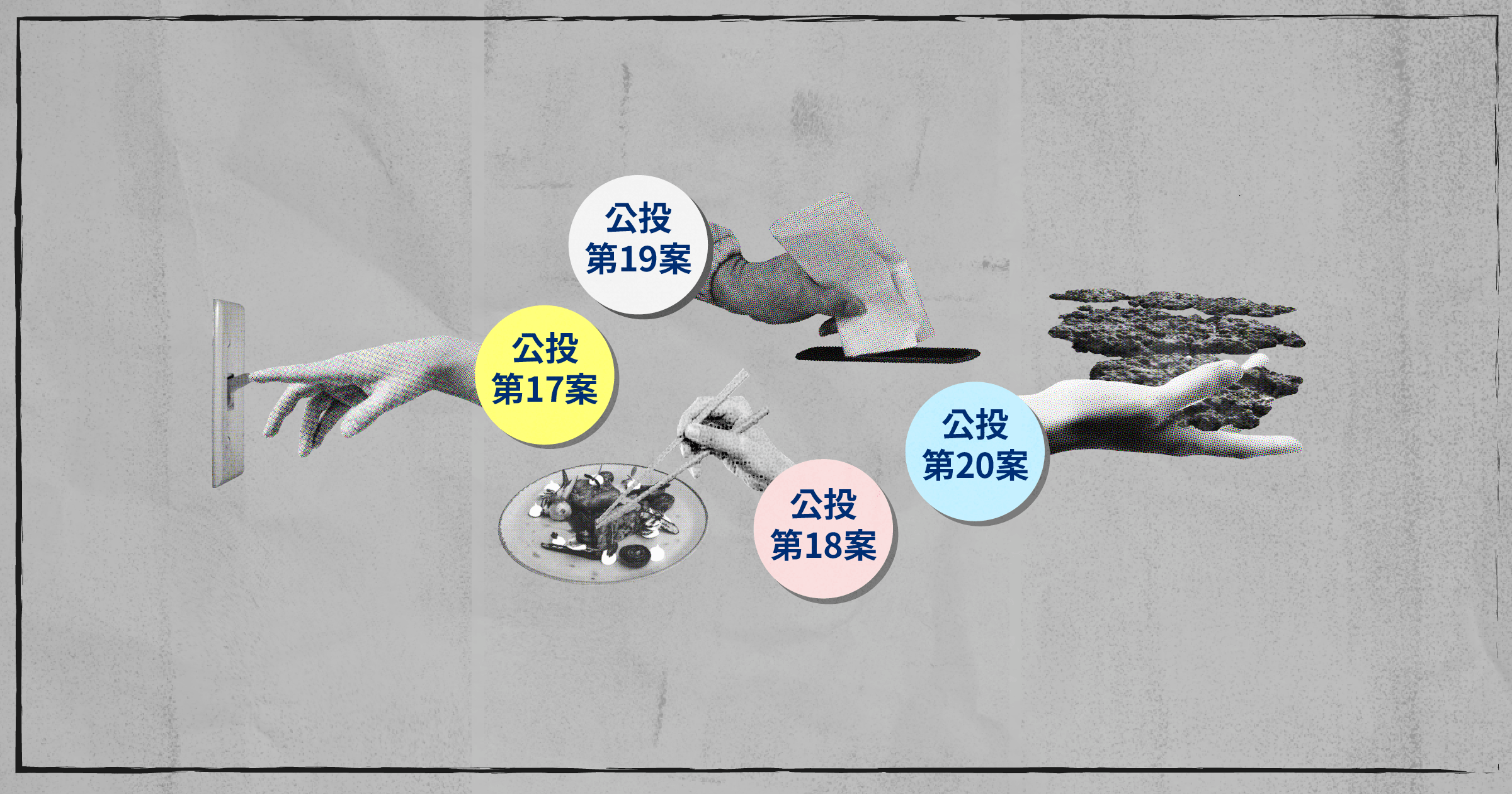 【Pol.is民意調查】四大公投共識／分歧觀點有哪些？價值分群中，你屬於哪一類人？ - READr 讀+