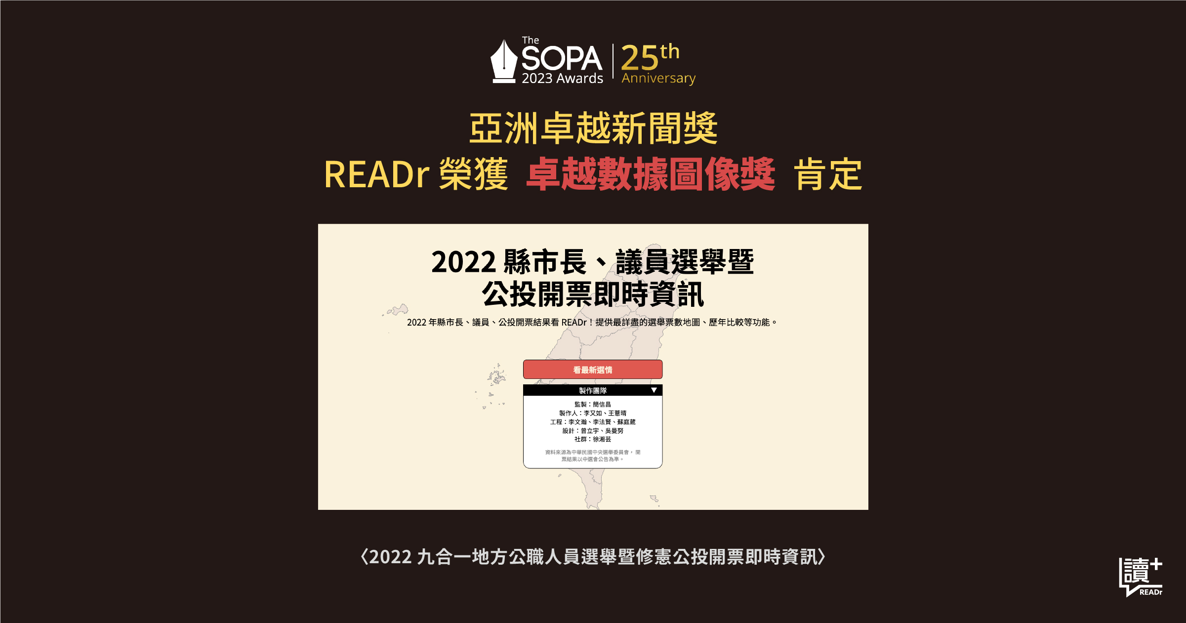 開票整合兼歷屆選舉比較 READr 獲 SOPA 卓越數據圖像獎優勝肯定 - READr 讀+