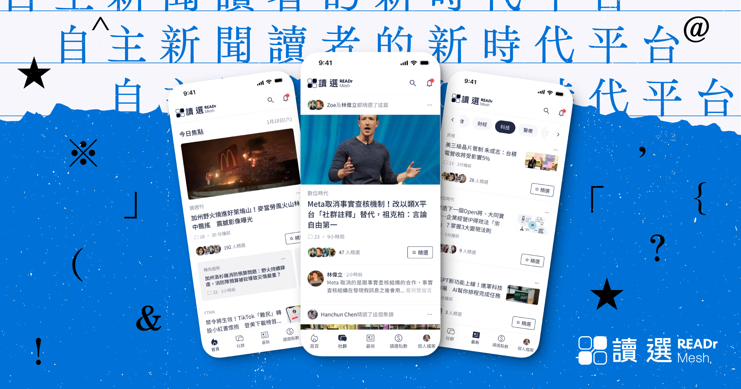 【總編輯筆記】READr Mesh：把閱讀主動權還給讀者，廣告收益還給媒體 - READr 讀+